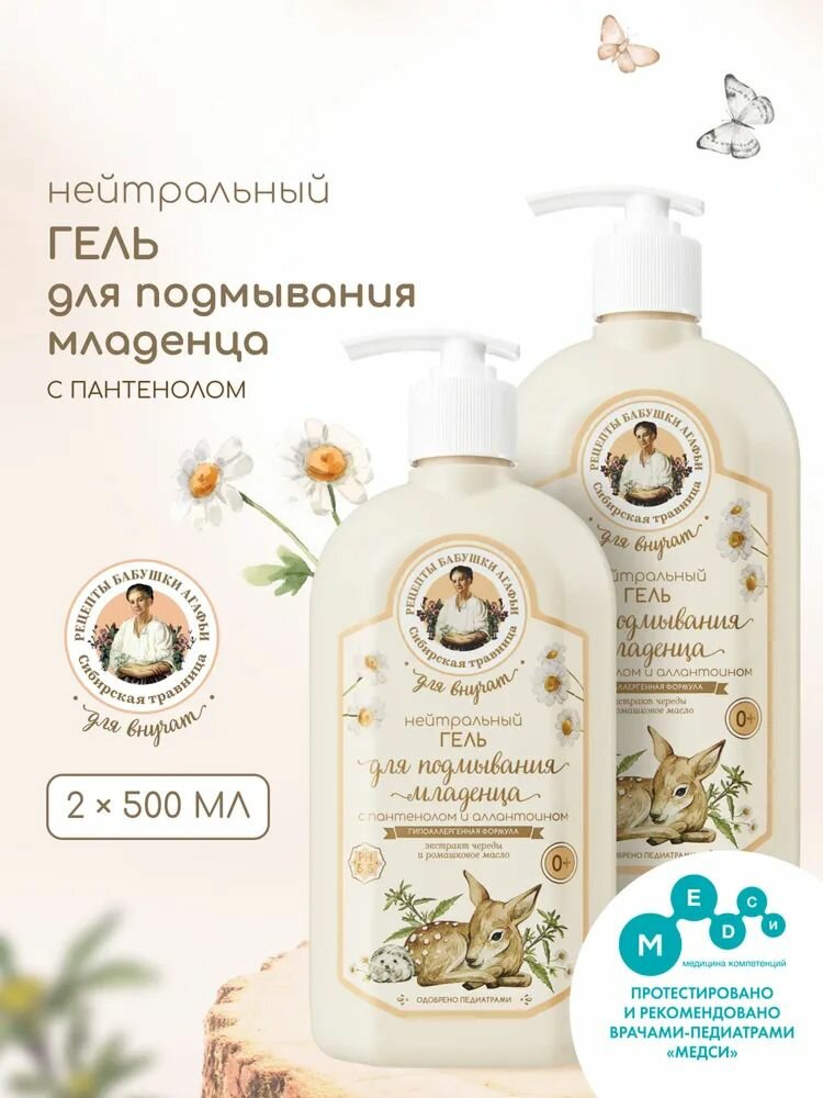 Рецепты бабушки Агафьи Для внучат Нейтральный Гель для подмывания младенцев 0+, детское средство для купания и интимной гигиены новорожденных с пантенолом и аллантоином 2 шт х 500 мл