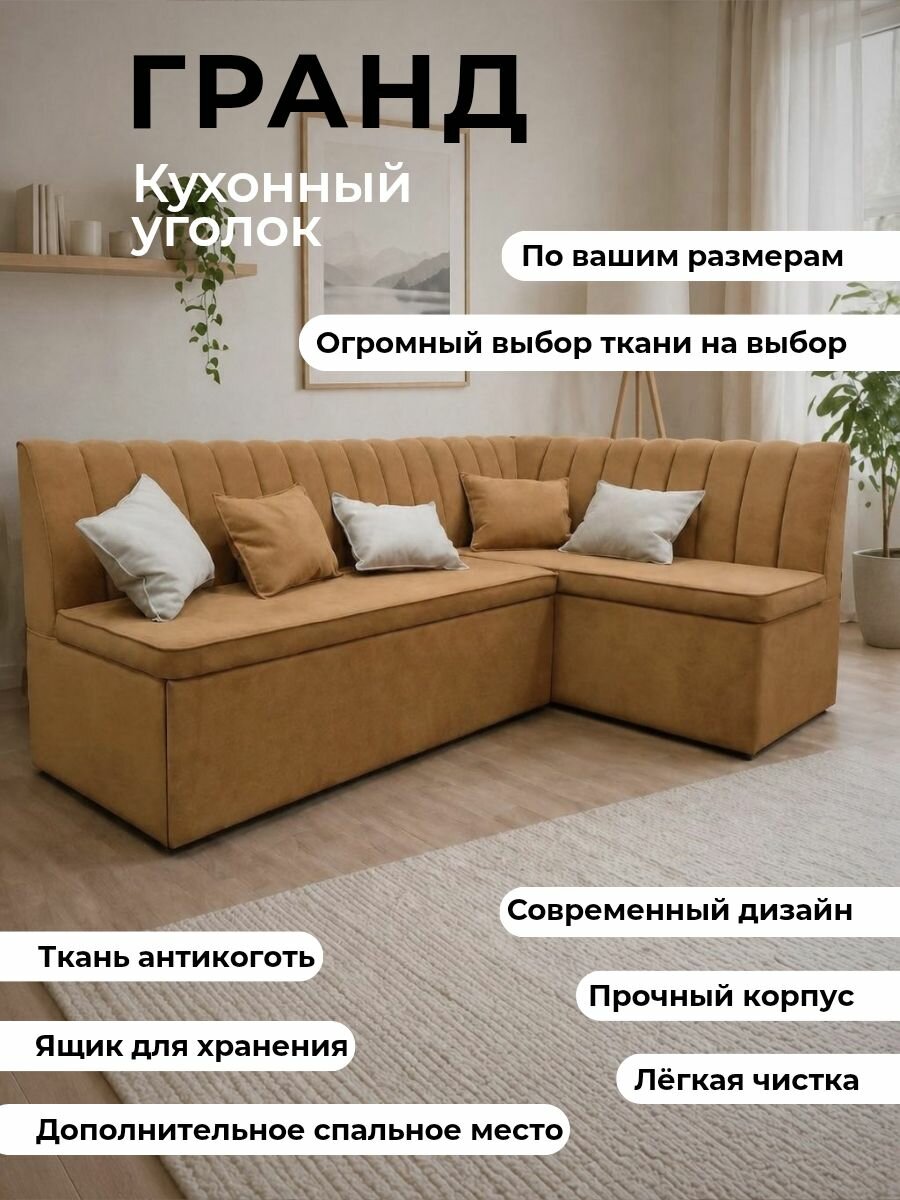 Кухонный уголок "Гранд" со спальным местом, 200-120 см, правый угол, сладкий апельсин, велюр, антикоготь