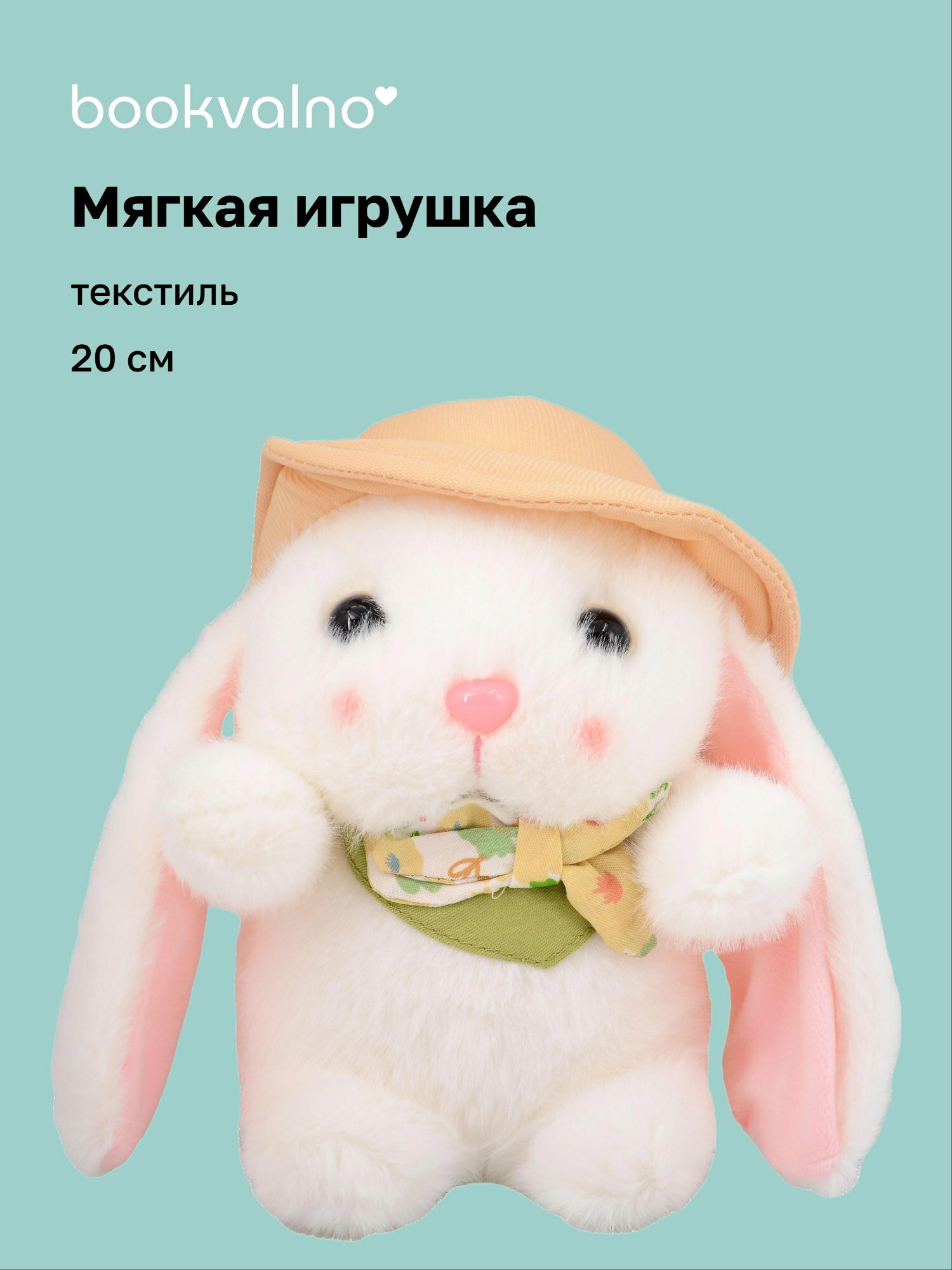 Мягкая игрушка Кролик в шляпе белый (20см) (12-81018-202510-SPT-22)
