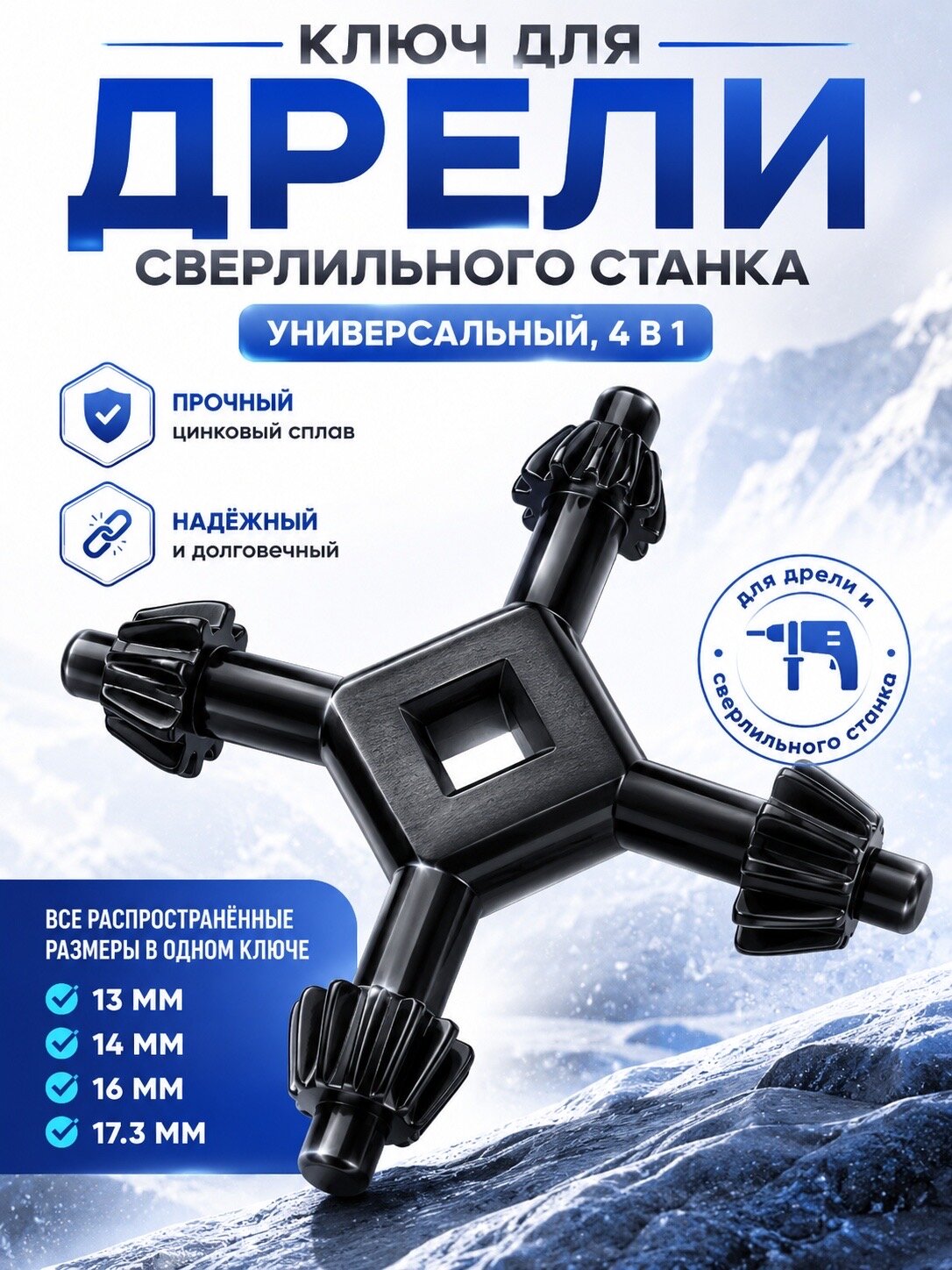 Ключ для дрели, сверлильного станка универсальный, цвет черный