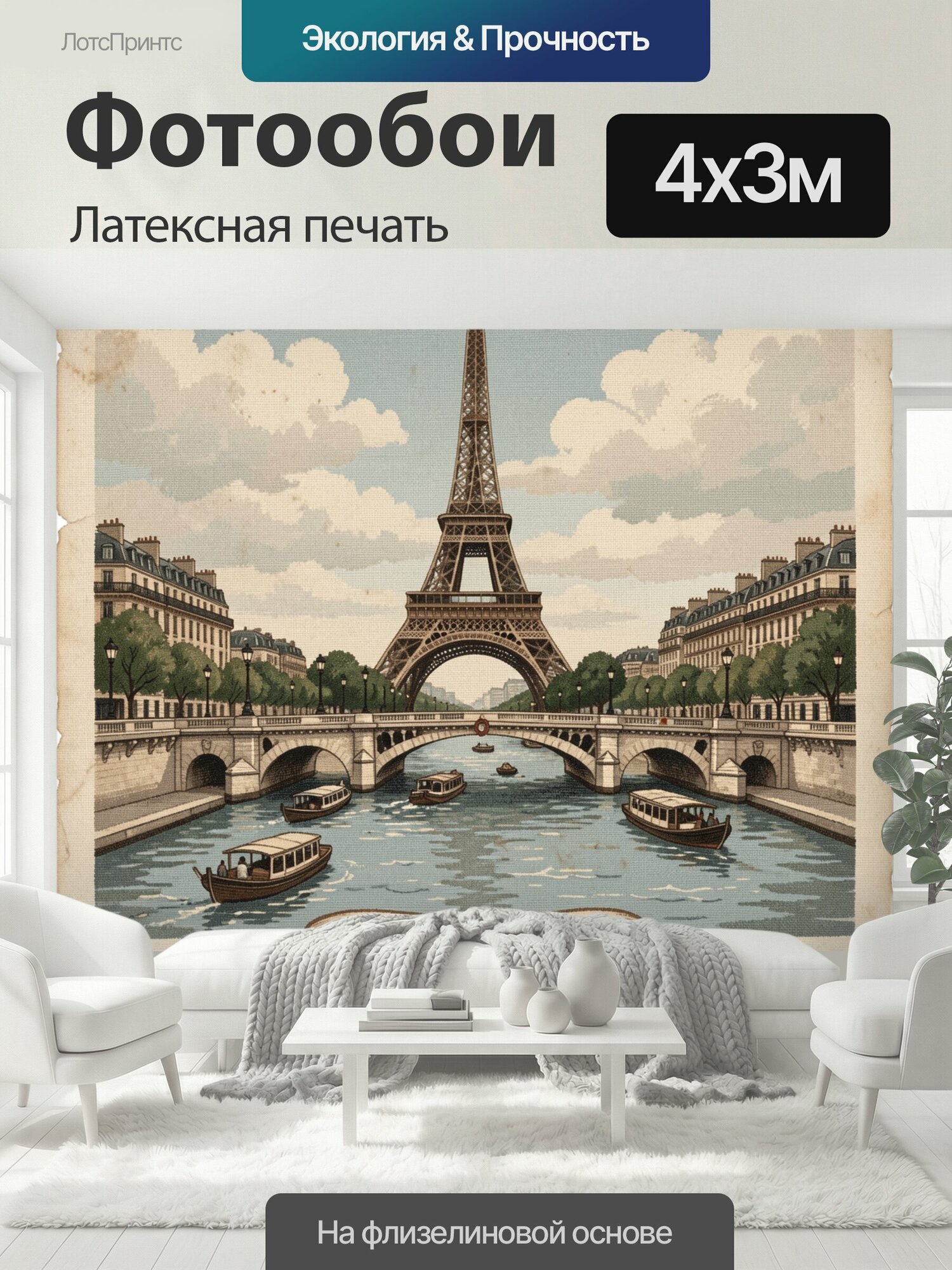 Фотообои моющиеся ударопрочные "Эйфелева башня и Париж. Ретро-вид на столицу Франции: Эйфелева башня над рекой Сена, мосты, прогулочные лодки и." 400x300 см. латексная печать