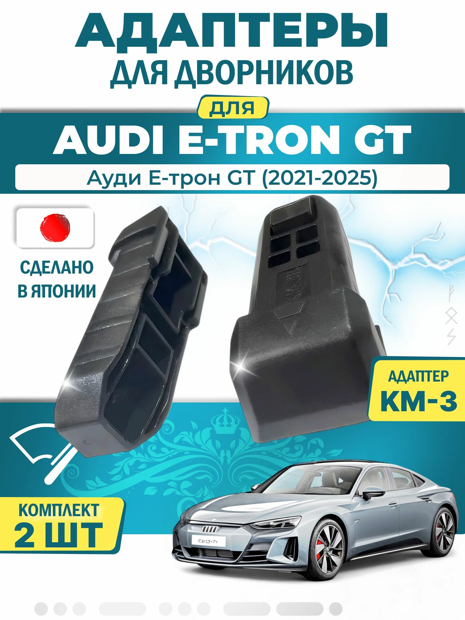 Адаптеры щеток стеклоочистителя для Audi E-tron GT (-) (2021-2025) / Ауди Е-трон GT / Крепление Narrow Push Button (кнопка 16мм) (KM-3) LYNX (Япония)