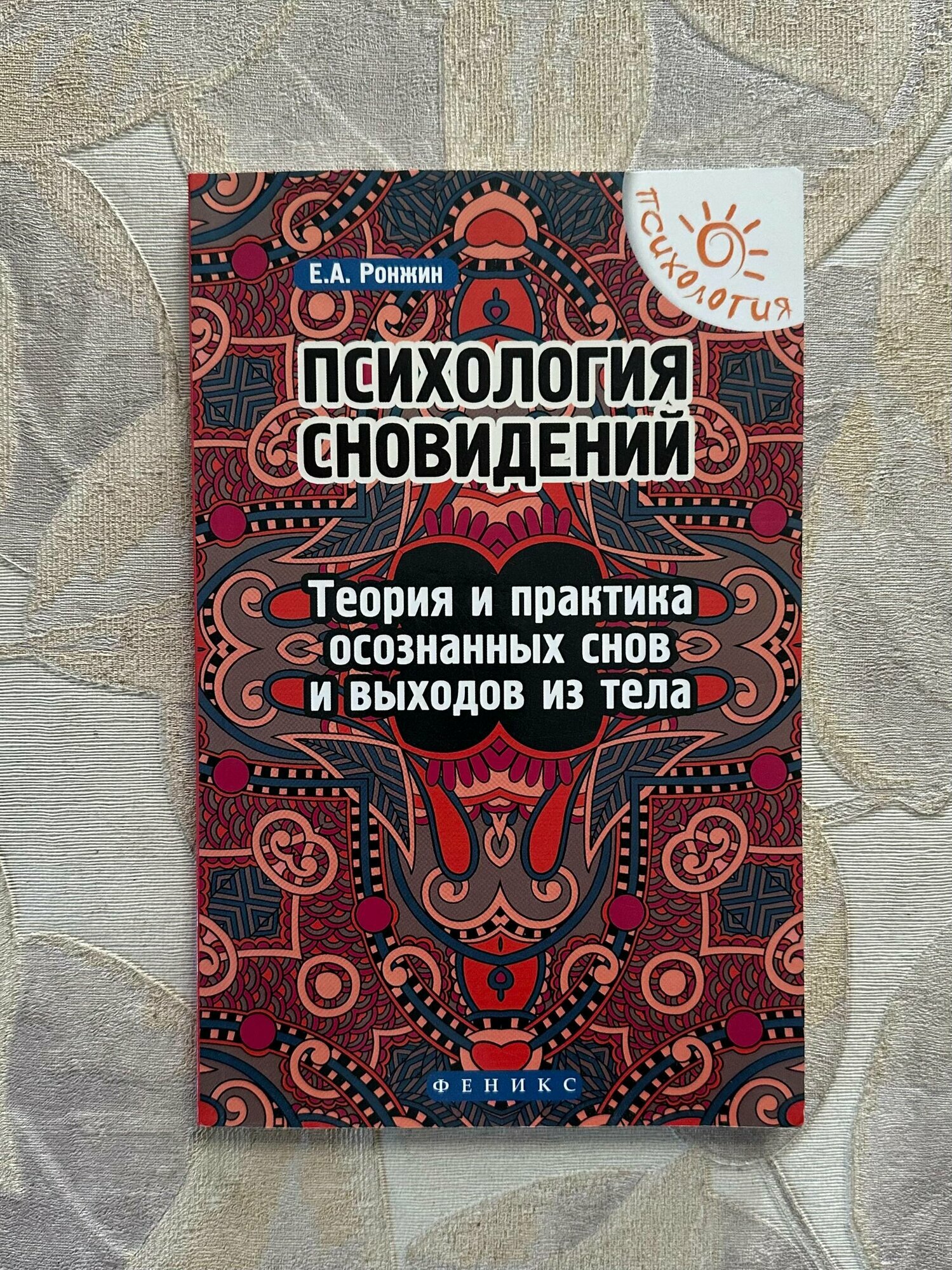 Психология сновидений. Теория и практика осознанных снов и выходов из тела