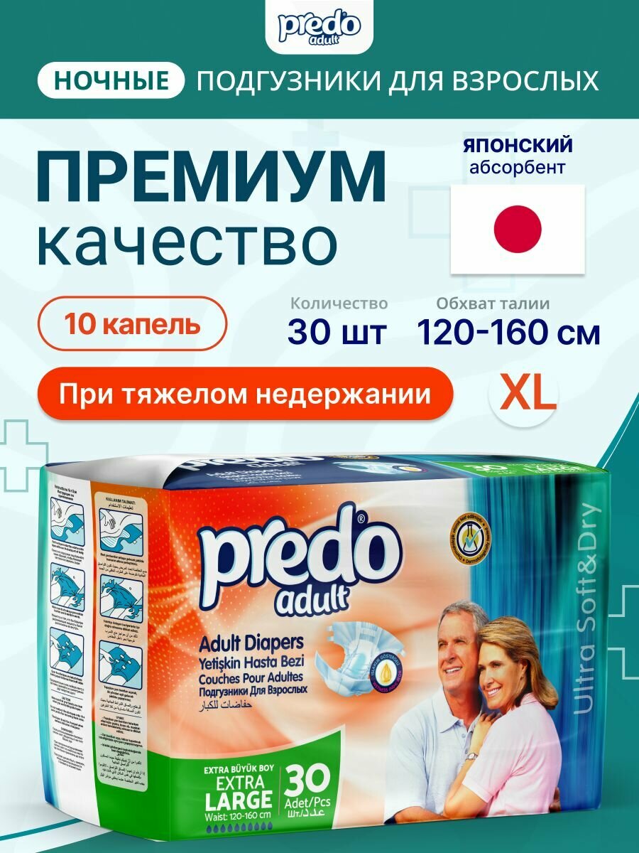 Подгузники для взрослых ночные размер XL 30шт Premium качество Predo Adult