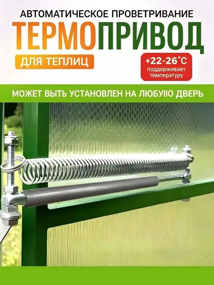 Термопривод для теплицы, Сталь, 1 шт