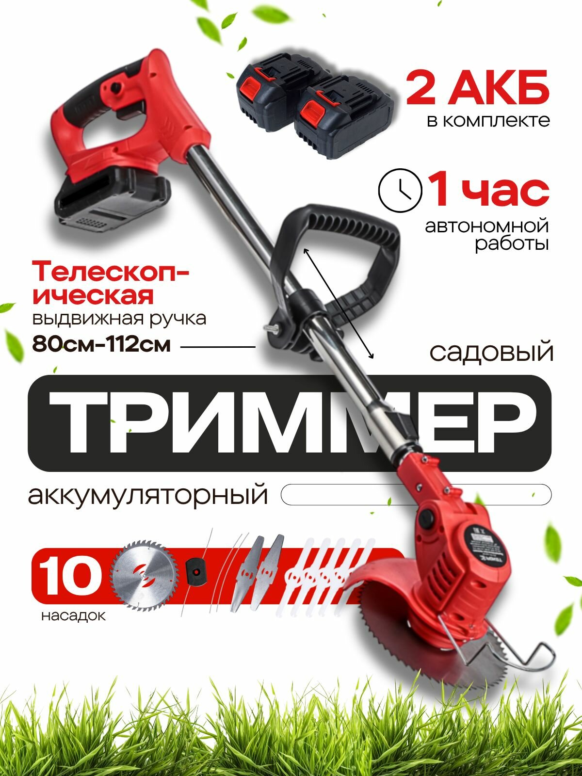 Триммер аккумуляторный садовый с двумя аккумуляторами Hommy