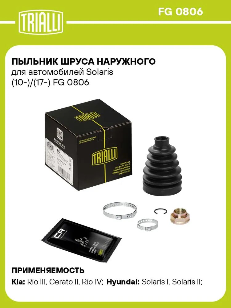 Пыльник шруса наружного для автомобилей Solaris (10 )/(17 ) TRIALLI FG 0806