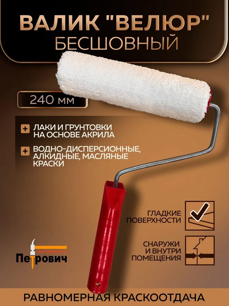 Валик велюровый бесшовный белый 240мм, ворс 4-5мм петрович