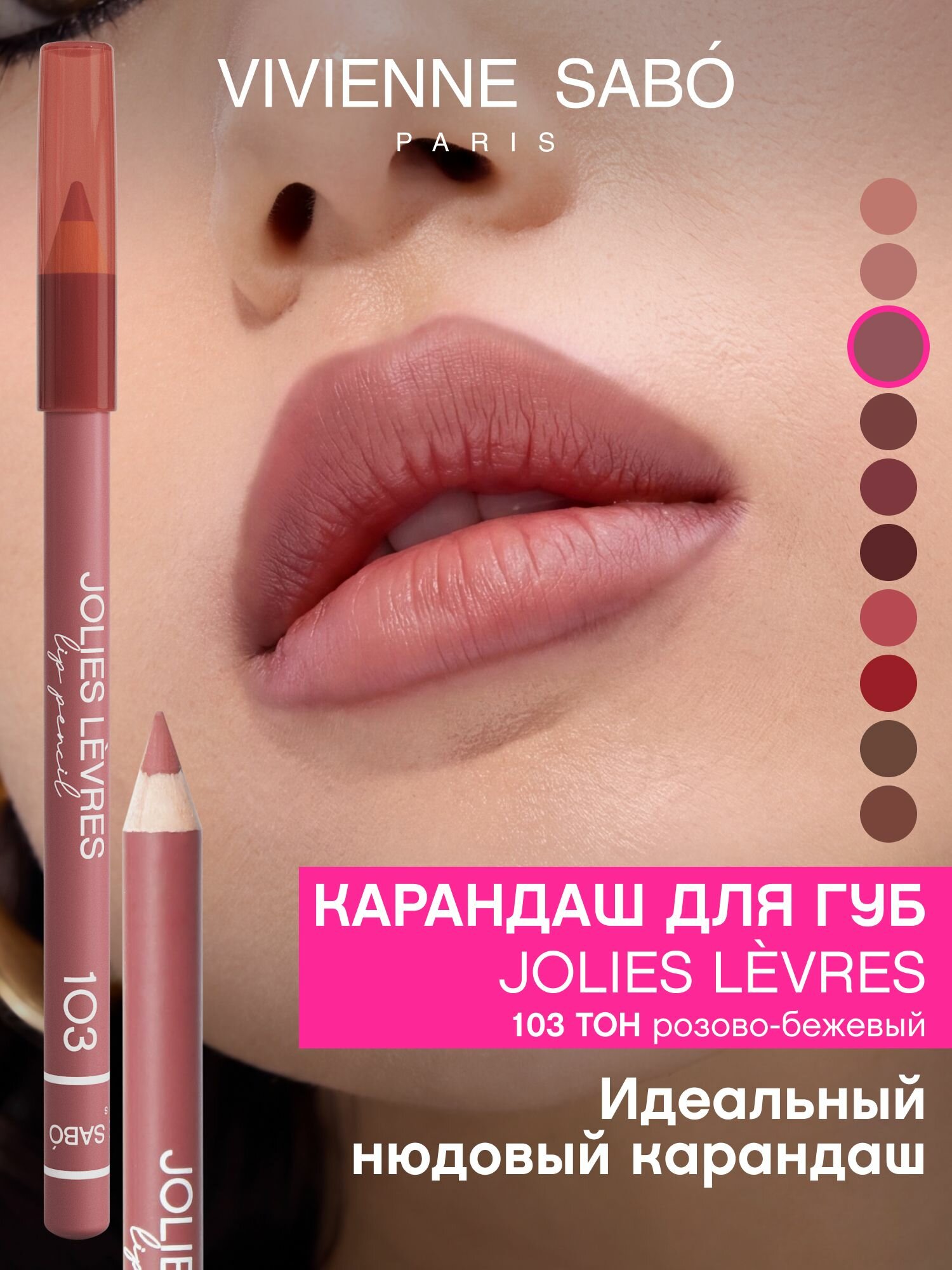 Карандаш для губ Vivienne Sabo Jolies Levres, насыщенный цвет и безупречный контур, тон 103, розово-бежевый, 1,4 гр