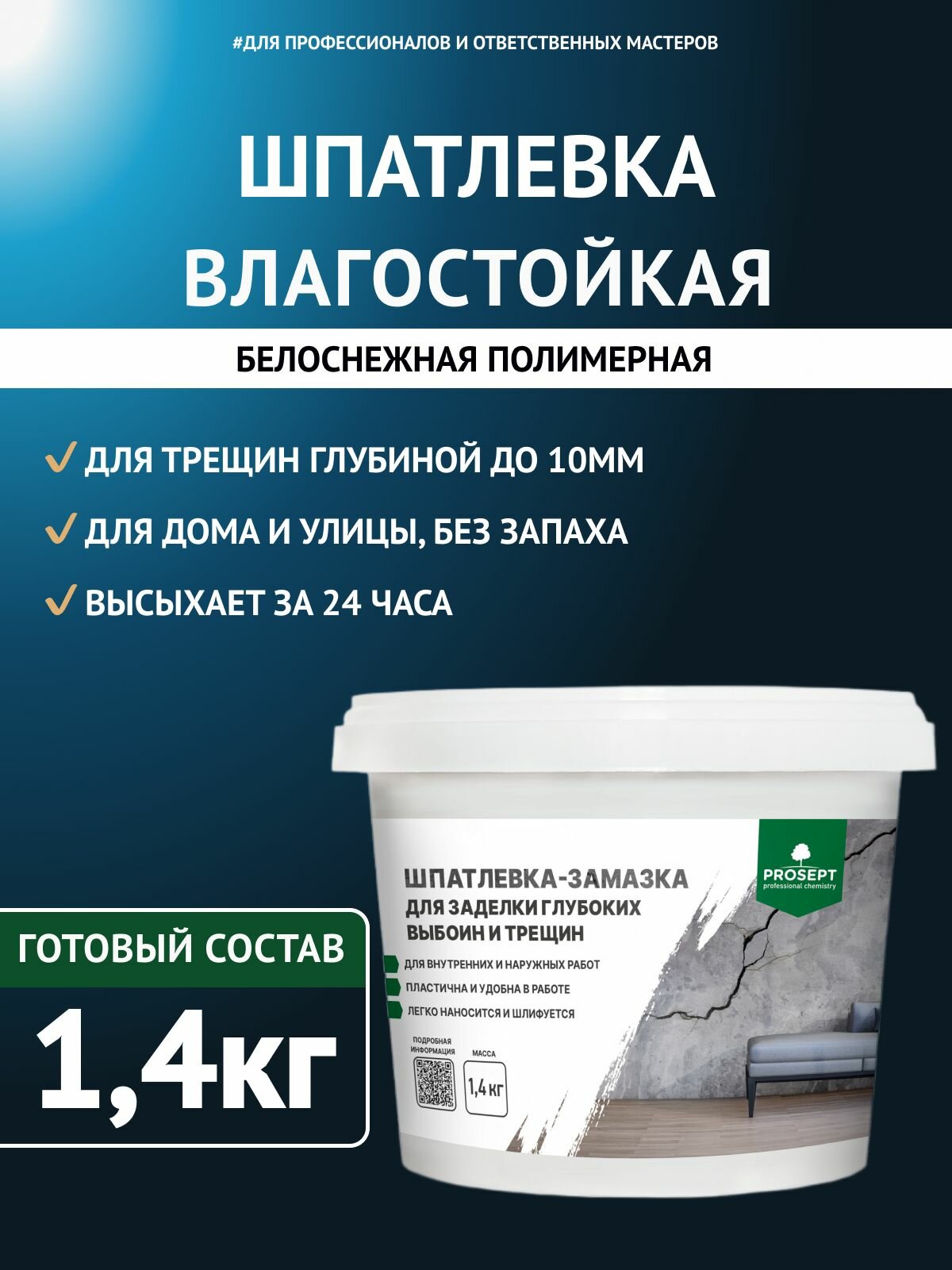 Шпатлевка готовая /белая/ водостойкая по дереву, ОСБ, бетону для наружных работ 1.4 кг (арт. 082-1) шпатлевка по дереву шпатлевка для наружных работ водостойкая шпатлевка готовая