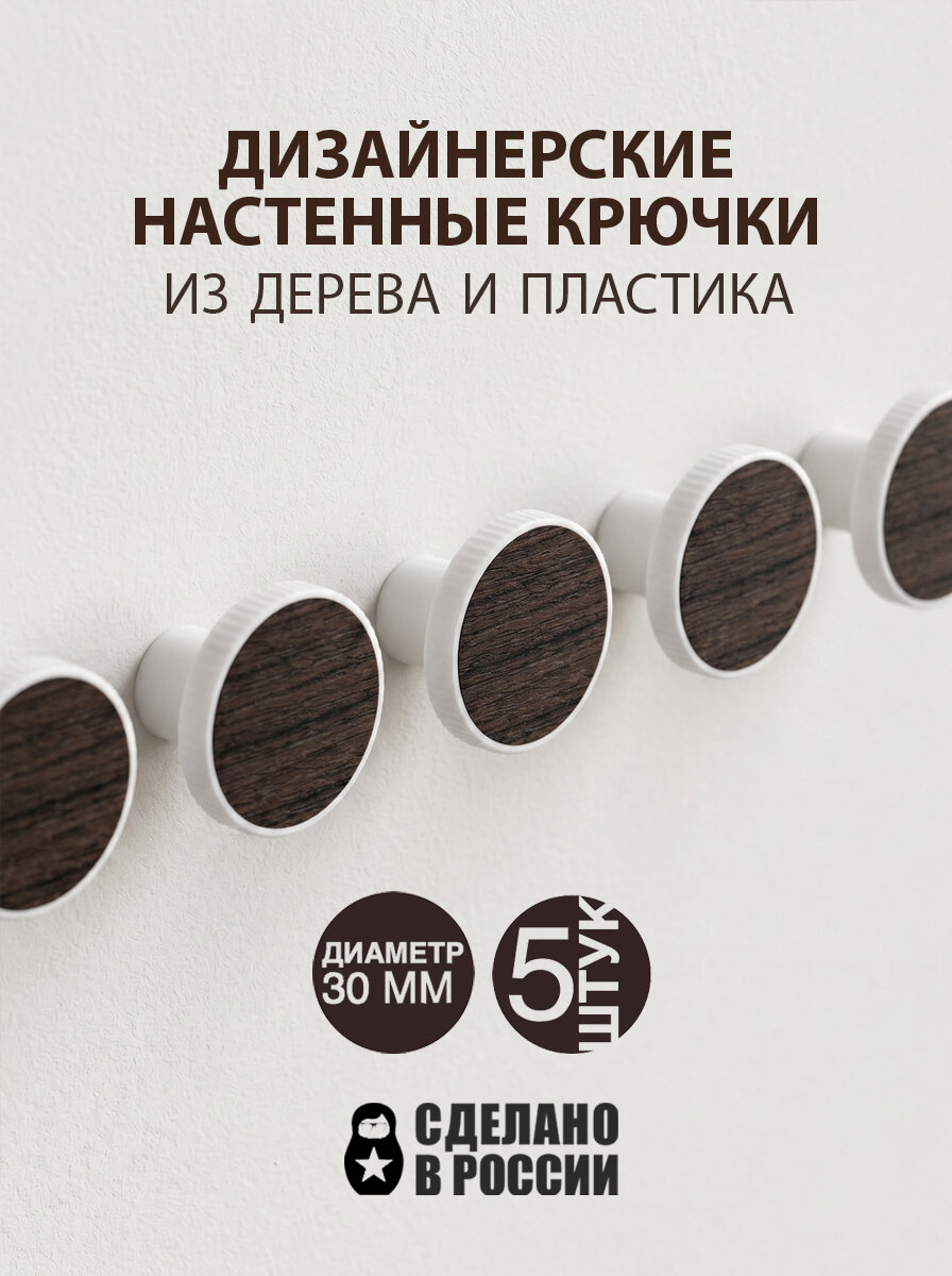 Белый дизайнерский крючок с вставкой из натурального черного дерева. 5 штук. Диаметр 30 мм