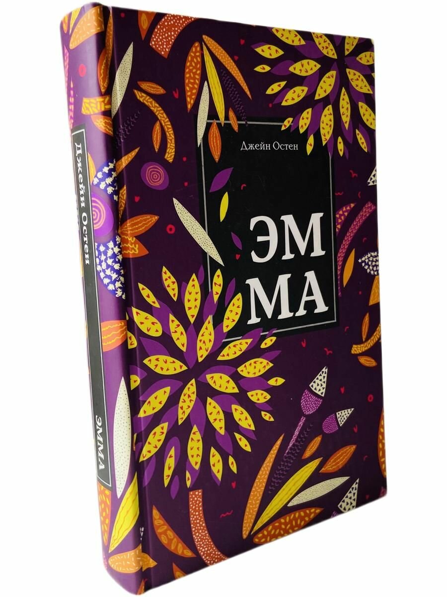 Эмма Остен Джейн