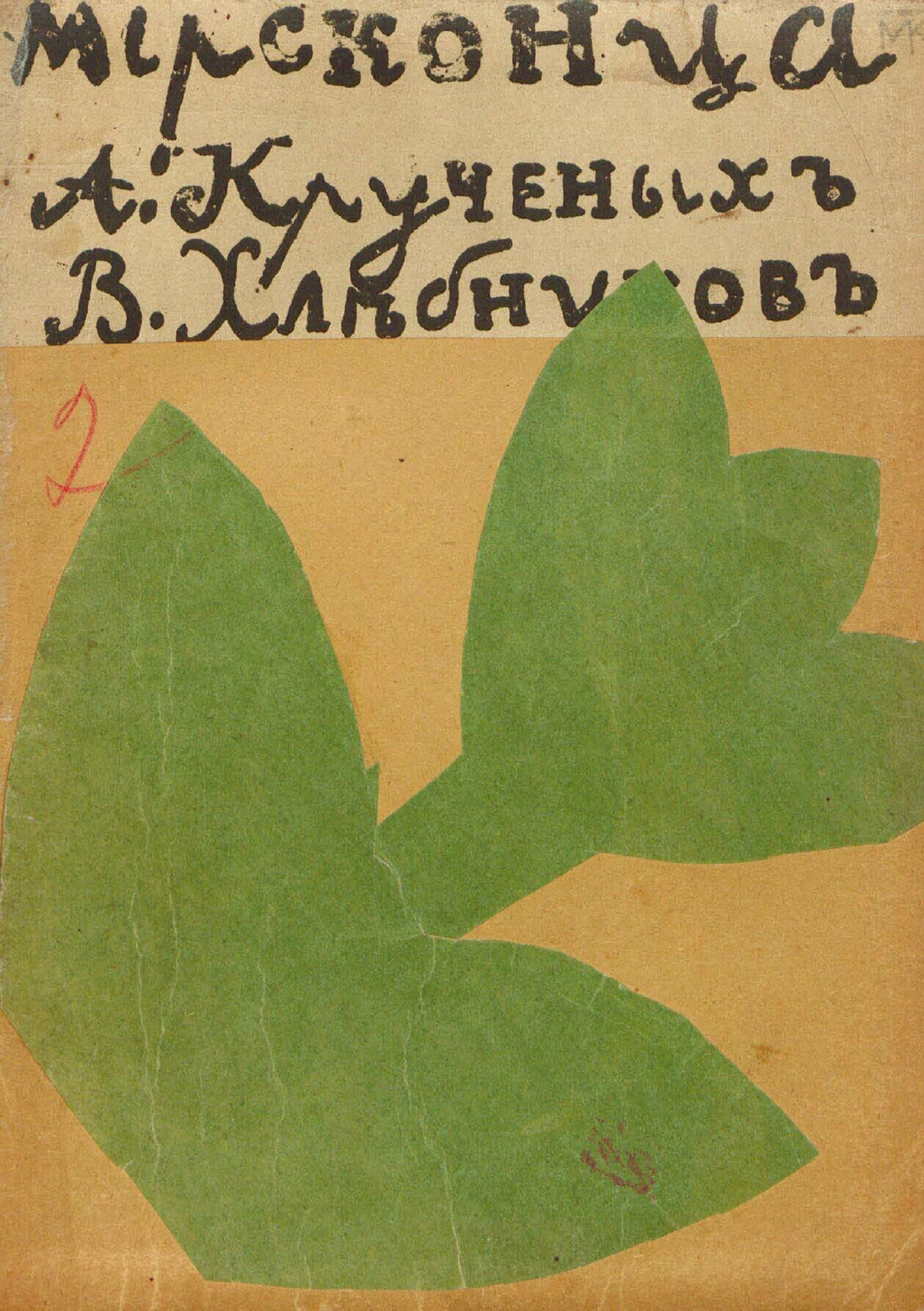 Мирсконца. Стихи — фото 1