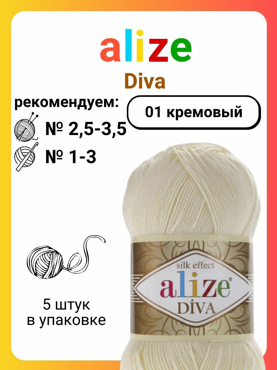 Пряжа для вязания Alize Diva 01 кремовый, 100 г, 350 м, 5 штук