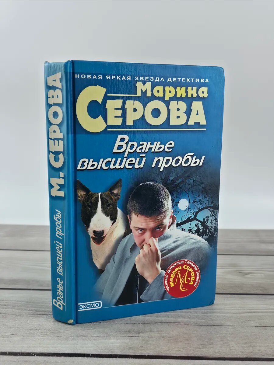 Вранье высшей пробы. Милый монстр | Серова Марина Сергеевна