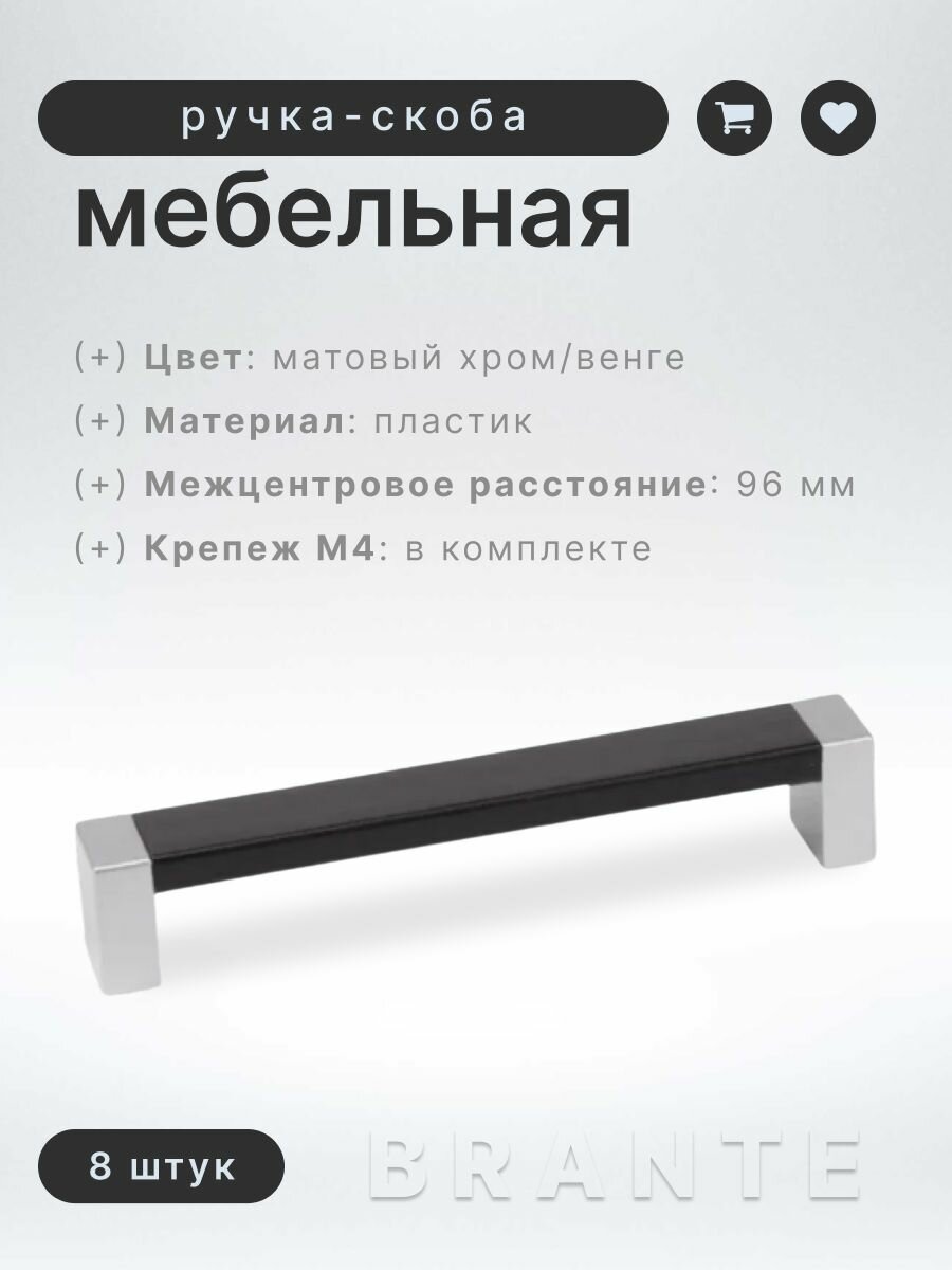 Ручка-скоба мебельная BRANTE С19(96) матовый хром/венге, комплект 8 шт, ручка для шкафов и комодов, для кухонного гарнитура, для мебели