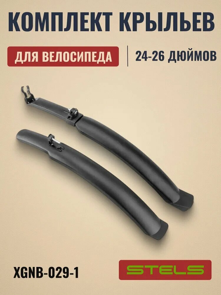 Комплект крыльев на велосипед STELS 24"-26" XGNB-029-1 610213