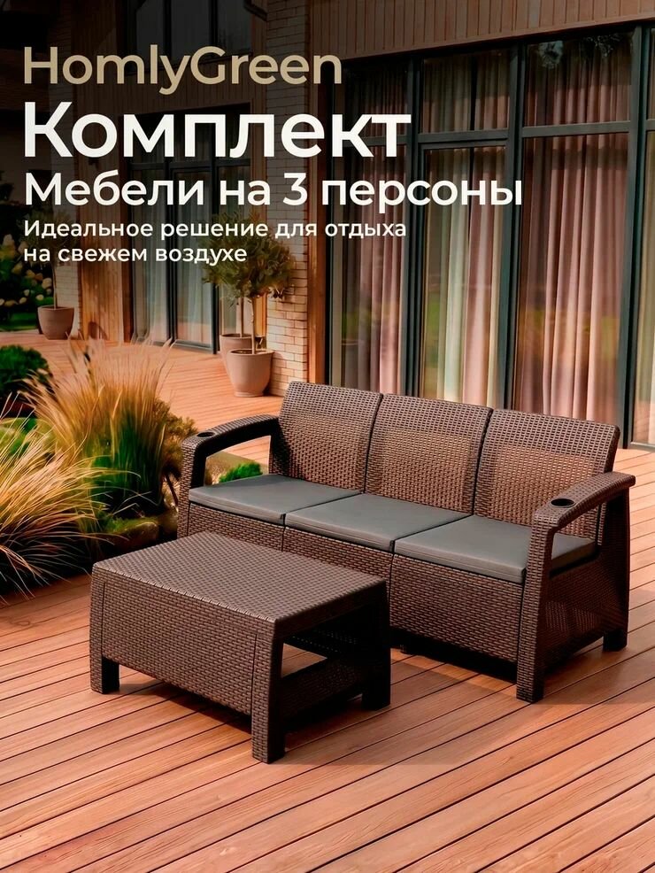 Садовая мебель. 3-х местный диван и кофейный столик, мокко, серые подушки