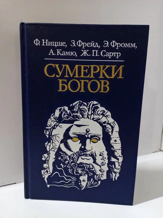 Сумерки богов