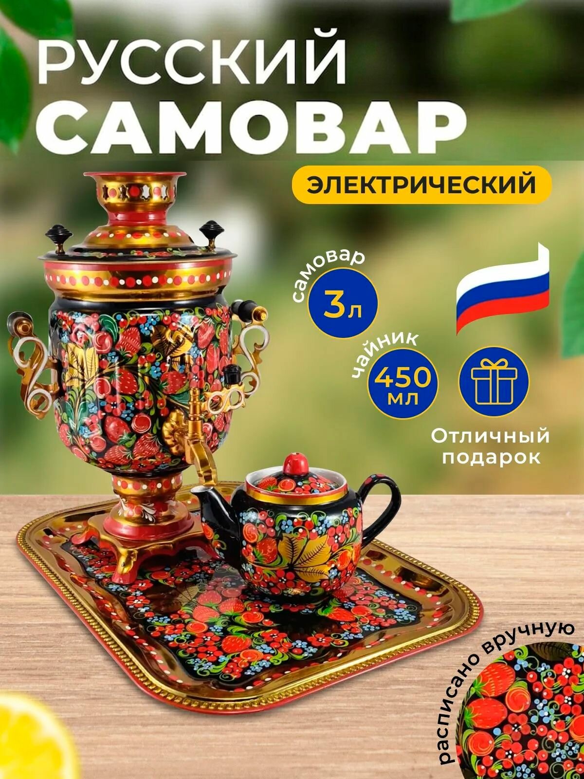 Электрический самовар с узором "Клубника с незабудками", 3 литра, с чайником и подносом