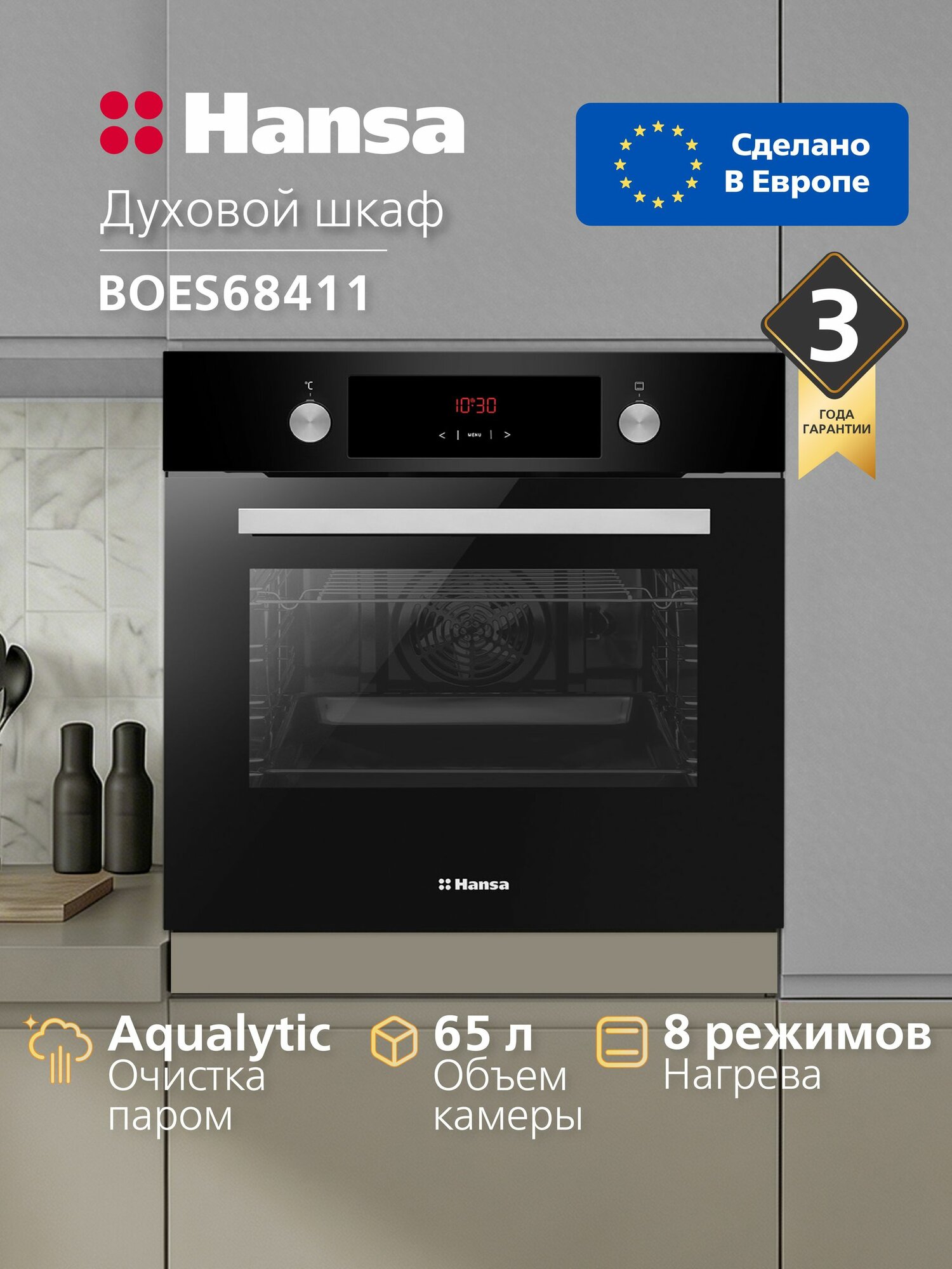 Духовой шкаф электрический встраиваемый Hansa BOES68411, 60 см, 65 л, 8 режимов, с дисплеем, таймером, конвекцией, грилем и быстрым нагревом