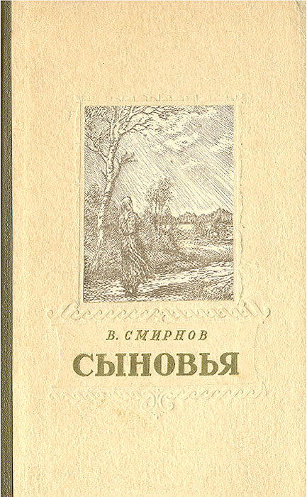 Сыновья Смирнов Василий Александрович