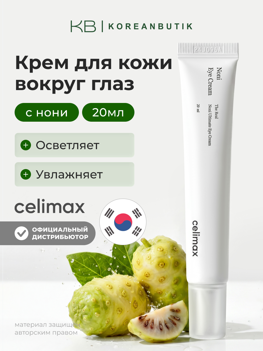 Крем восстанавливающий вокруг глаз с нони и пептидами | Celimax The Real Noni Ultimate Eye Cream 20 ml