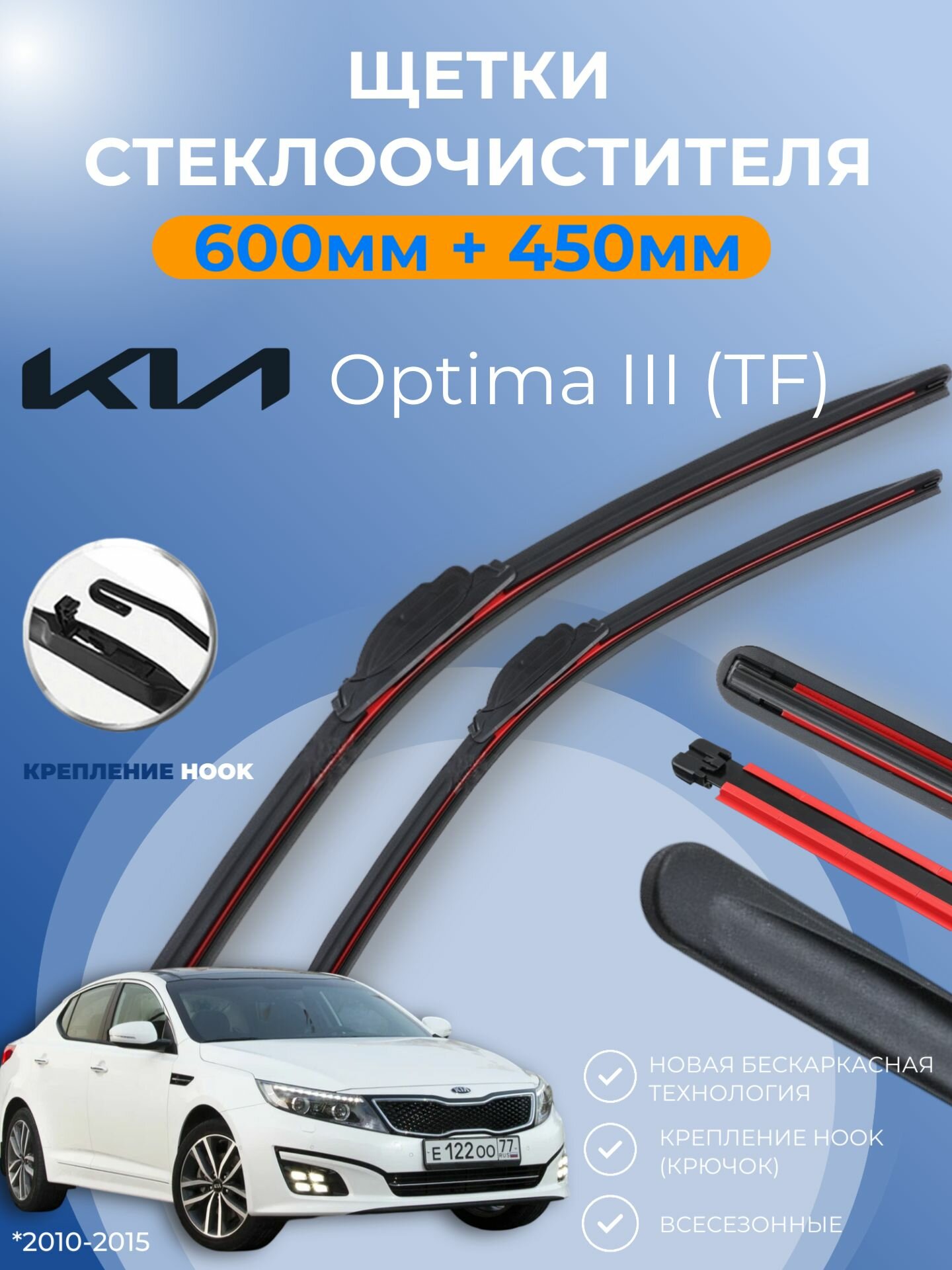 Дворники для Kia Optima III (TF) 2010 - 2015 Киа Оптима щётки 600 мм и 450 мм крепление крючок. Щетки стеклоочистителя бескаркасные.