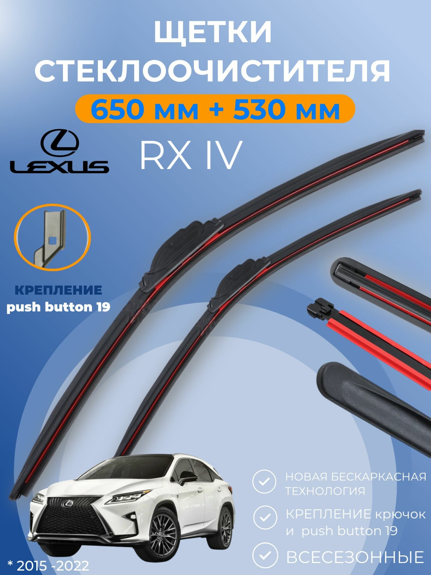 Дворники Lexus RX IV (AL2) 2015-2022 Лексус RX 4 поколение щётки 650 мм и 530 мм крепление кнопка push button 19. Щетки стеклоочистителя бескаркасные композитные.
