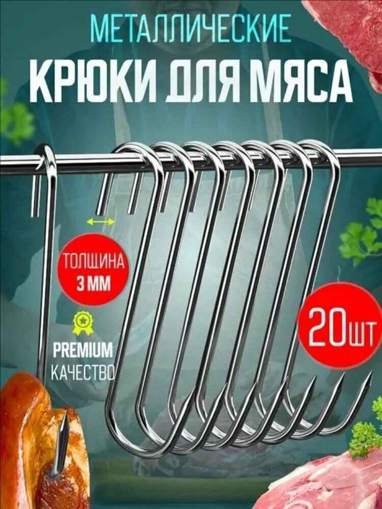 Мясной крючок/Домашнее хобби/3*130/20 шт./Нержавеющая сталь Steel-Lontime-888