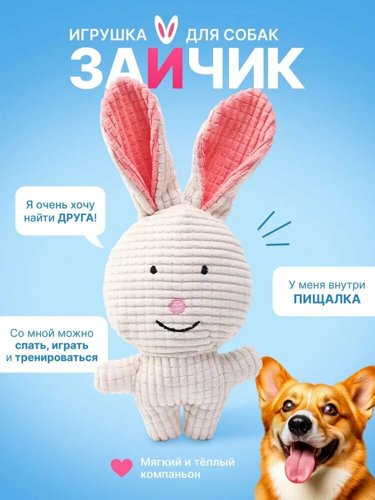 Игрушка для собак и щенков - Зайчик