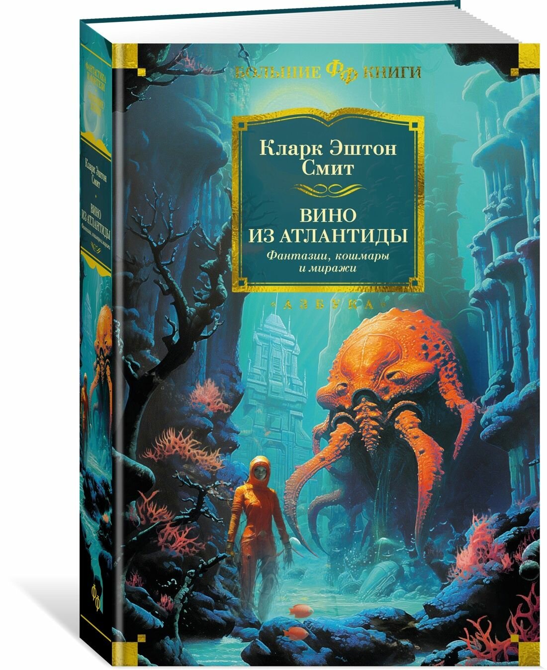 Вино из Атлантиды. Фантазии, кошмары и миражи