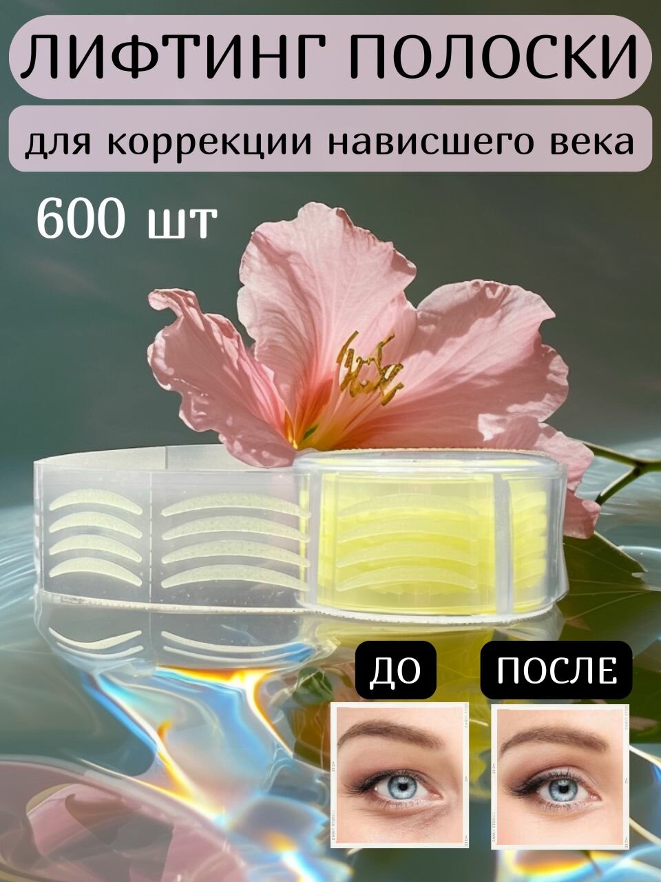 Лифтинг полоски для века невидимые, тейпы для глаз прозрачные, 600 шт.
