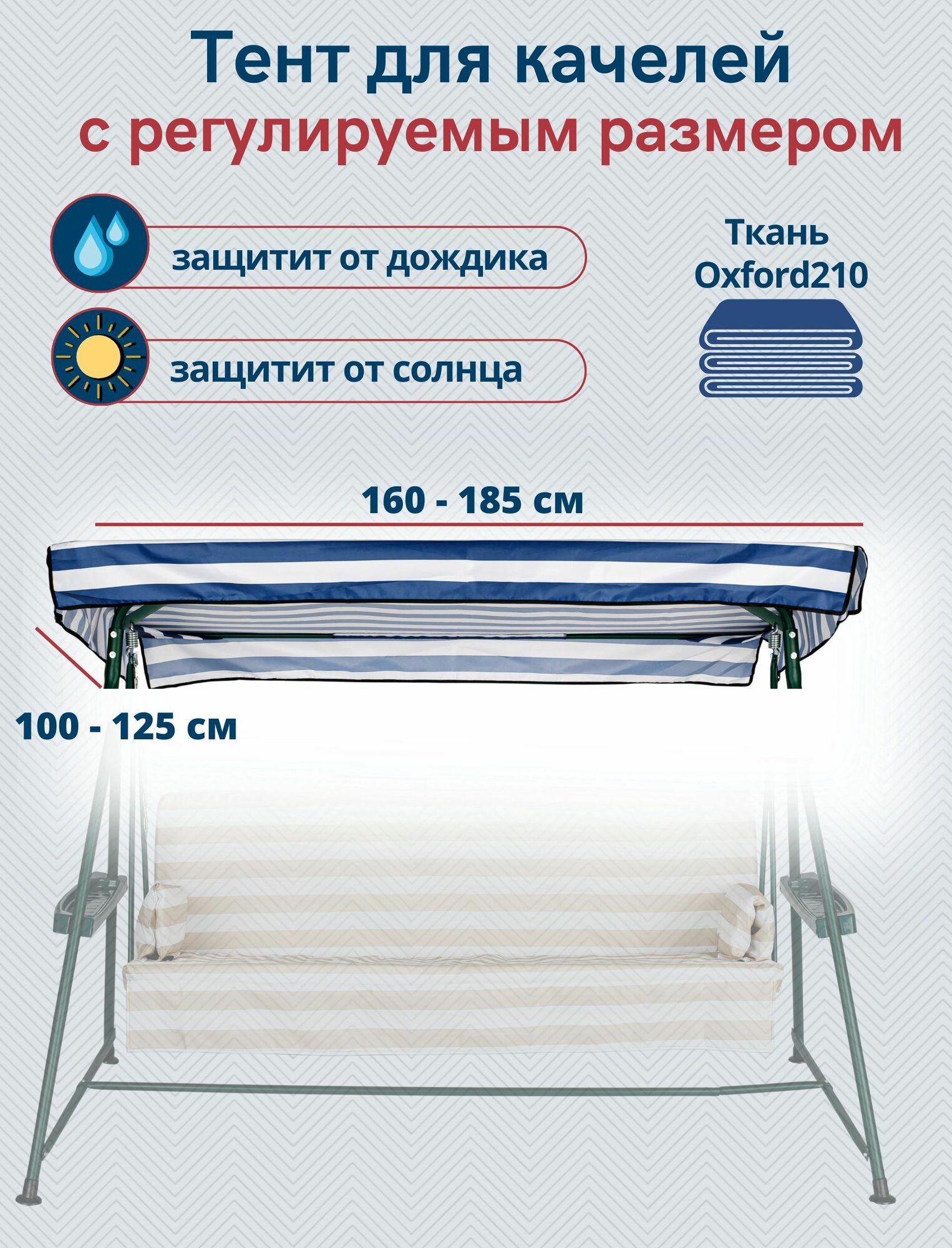 Тент для садовых качелей 160/185 x 100/125 см водонепроницаемый Оксфорд 210 универсальный размер без москитной сетки синий белый
