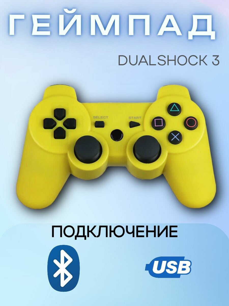 Геймпад беспроводной для игровой приставки PS3, Bluetooth, Проводной, желтый