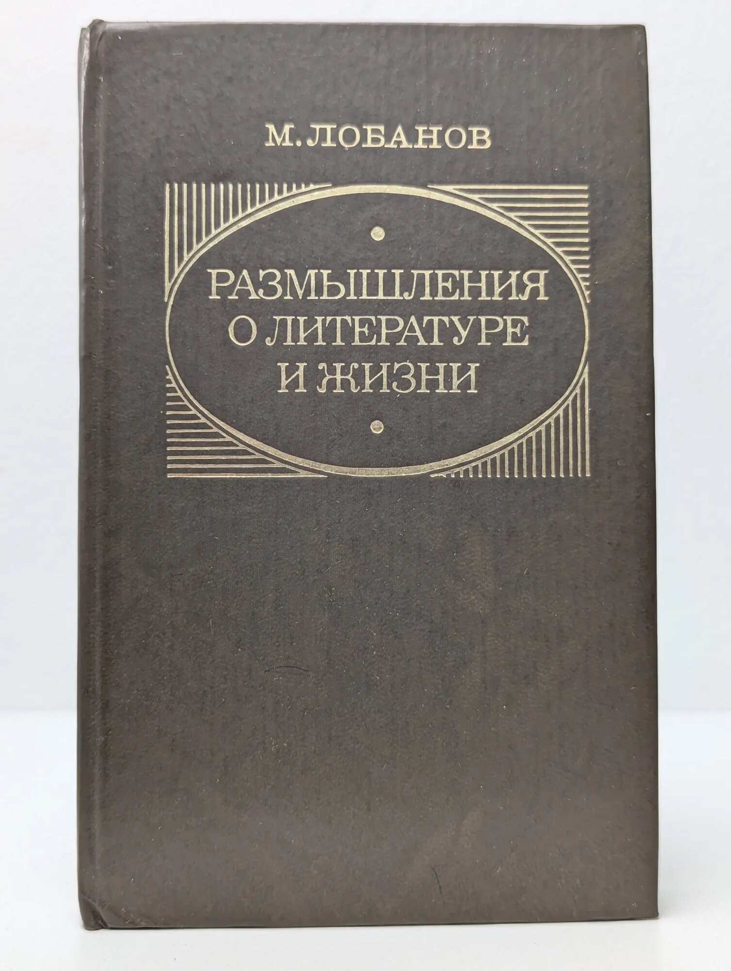 М. П. Лобанов. Размышления о литературе и жизни Лобанов Михаил Петрович 1982