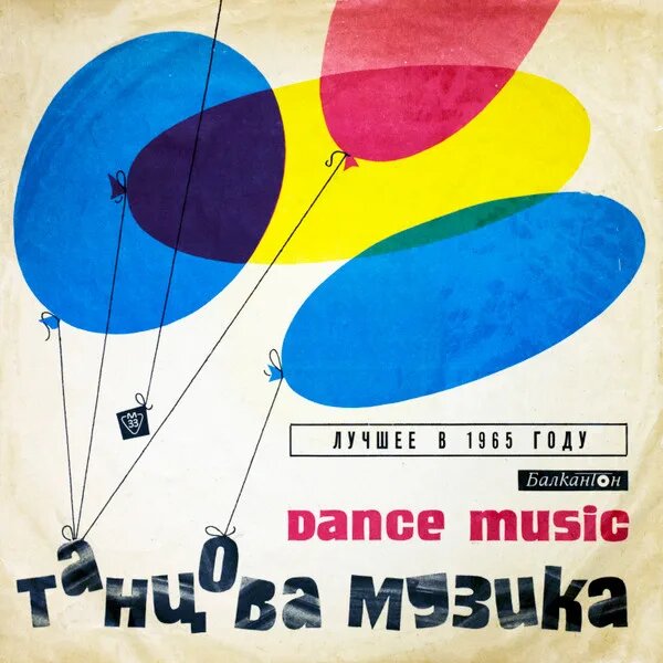 Various - Танцoва Музика = Dance Music (Лучшее В 1965 Году) VG+