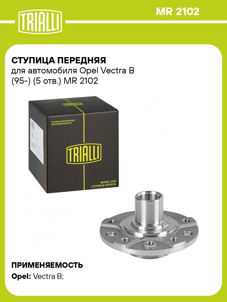 Ступица передняя для автомобиля Opel Vectra B (95-) (5 отв.) MR 2102 TRIALLI