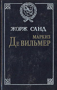 Маркиз де Вильмер Жорж Санд