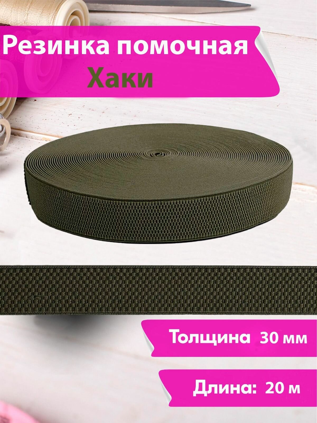 Резинка для шитья помочная 30мм 20 м хаки/Лента эластичная широкая для одежды