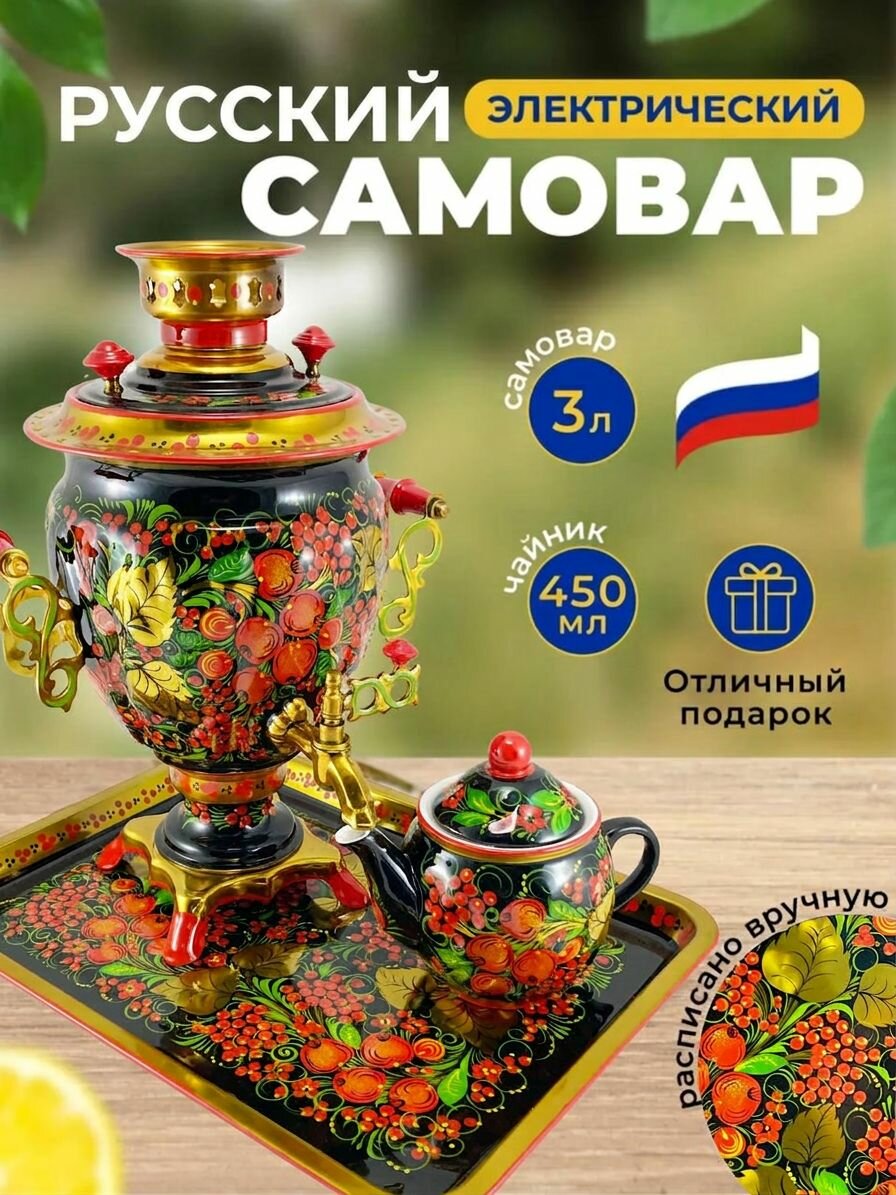 Самовар традиционный электрический Райские яблочки, Желудь, 3 литра
