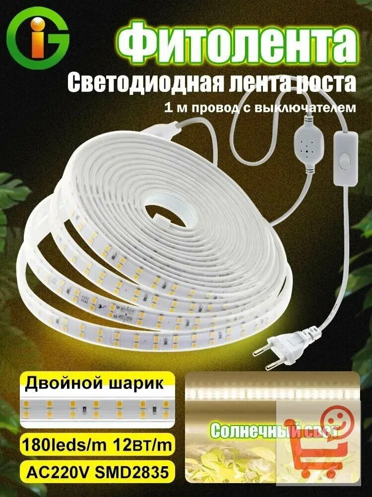 Фитолампа, Cветодиодная лента 2м,4000K полный спектр, IP67 водонепроницаемый,220B 12 Вт 180led/м C провод переключателя 1м