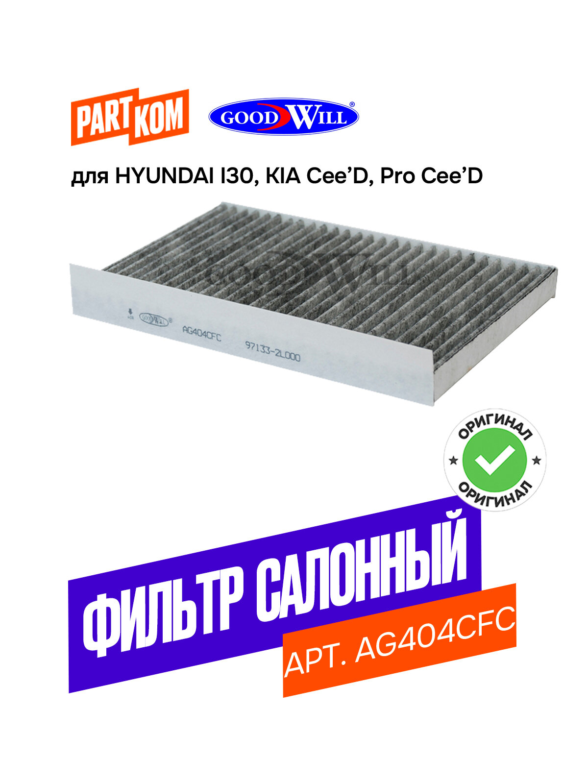 Фильтр салонный угольный Goodwill AG404CFC для HYUNDAI i30, KIA Ceed / Хендай И30, Киа Сеед
