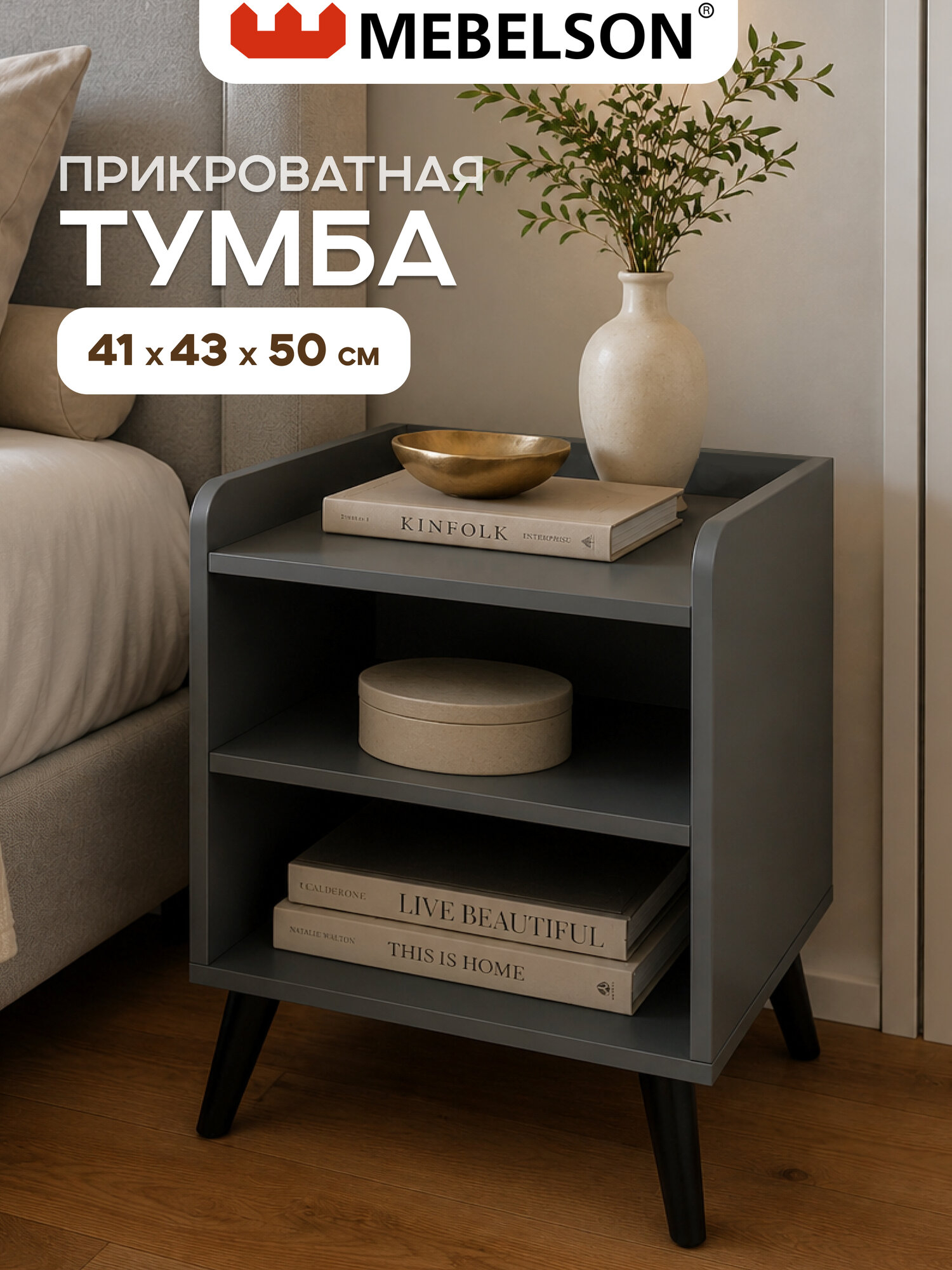 Прикроватная тумба "Баланс" с открытыми полками, цвет графит, 43,2х41х50,8 см