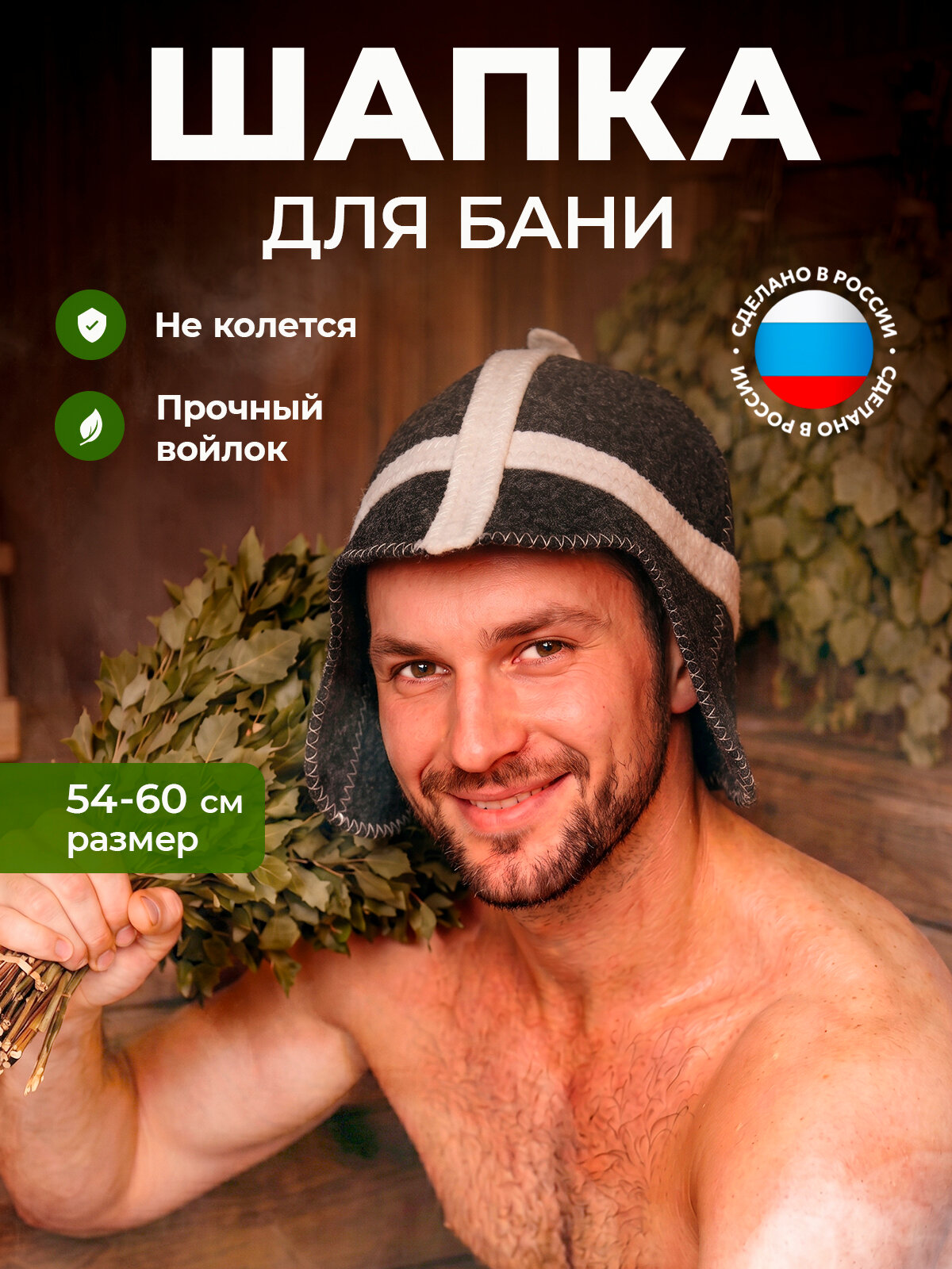 Шапка для бани без вышивки "Витязь"