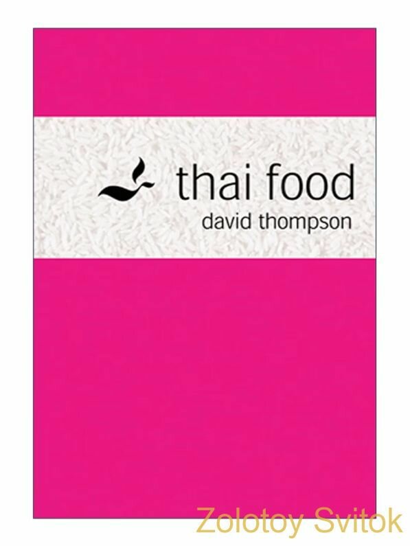 Книга David Thompson "Thai Food", кулинария, английский оригинал, твердый переплет