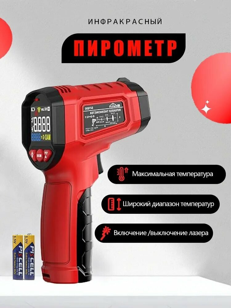 Бесконтактный пирометр красный настраиваемая чувствительность