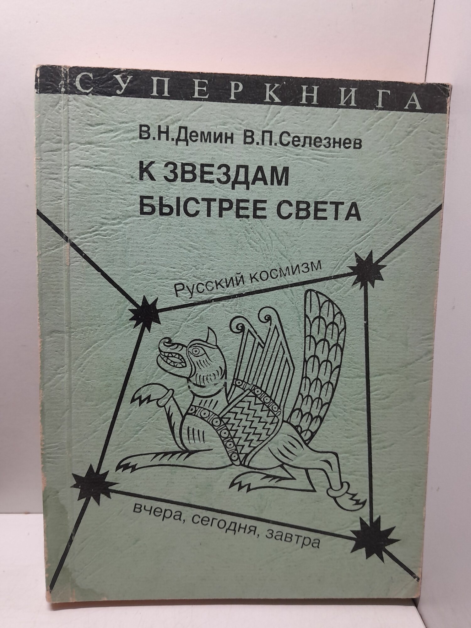 Демин В. Н, Селезнев В. П. / К звездам быстрее света. Русский космизм вчера, сегодня, завтра.