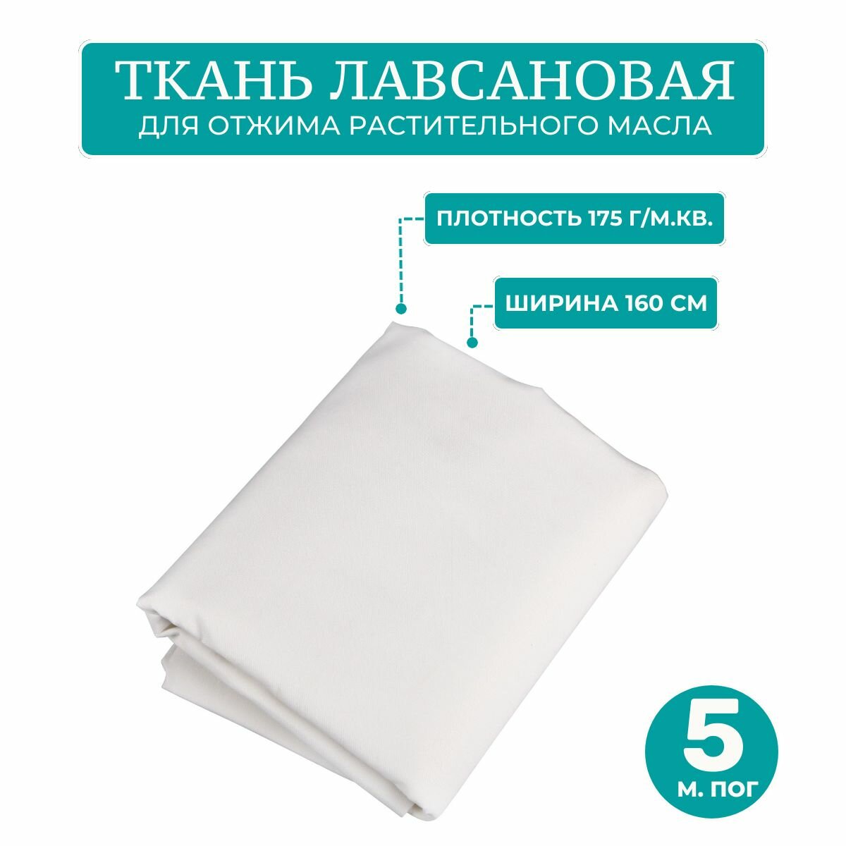 Ткань лавсановая для отжима растительного масла - 5 м. пог.