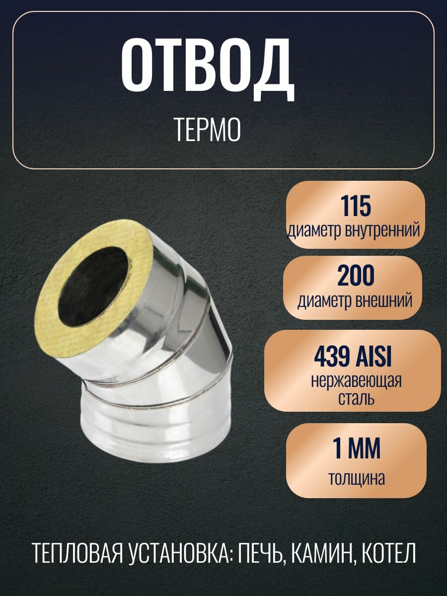 Сэндвич-отвод 135 УМК d 115х200, AISI 439/439, 1,0 мм/0,5 мм